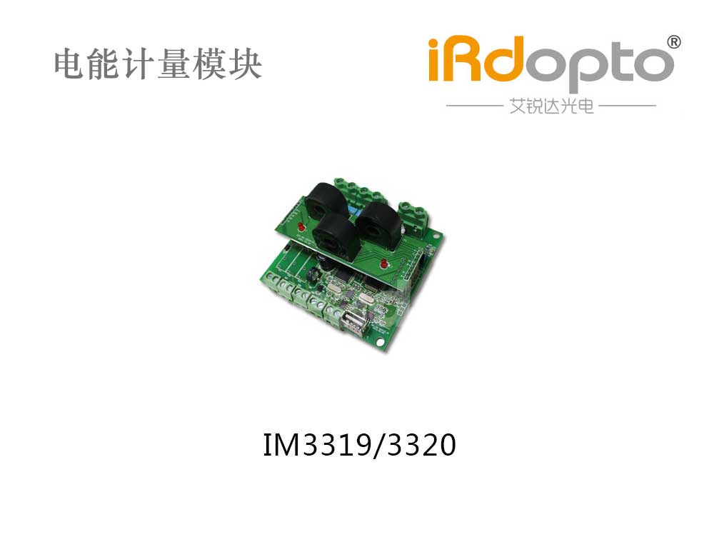 IM3319/3320三相电能计量模块